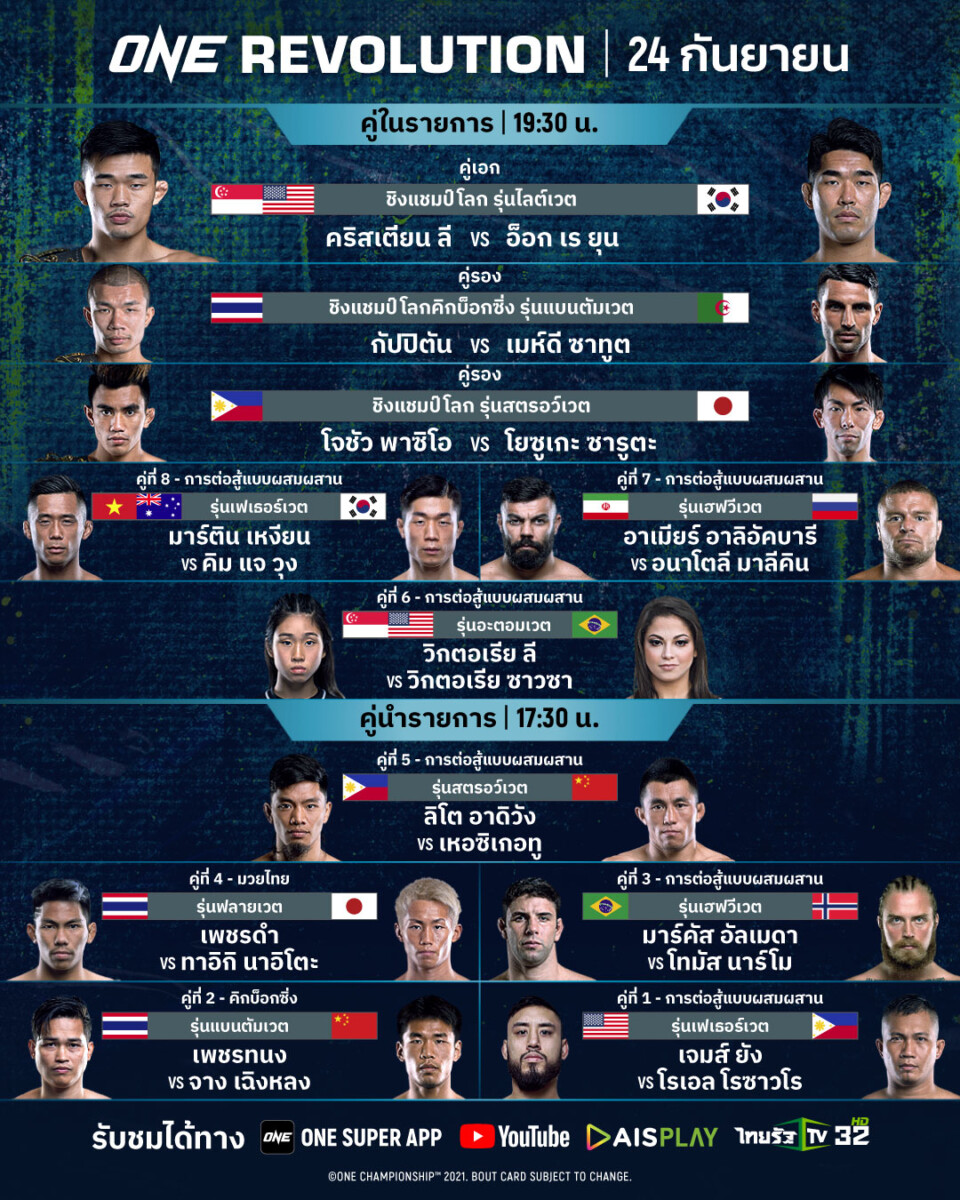 “กัปปิตัน - เพชรดำ - เพชรทนง” จับมือลุยศึก ONE: REVOLUTION สดจาก ...