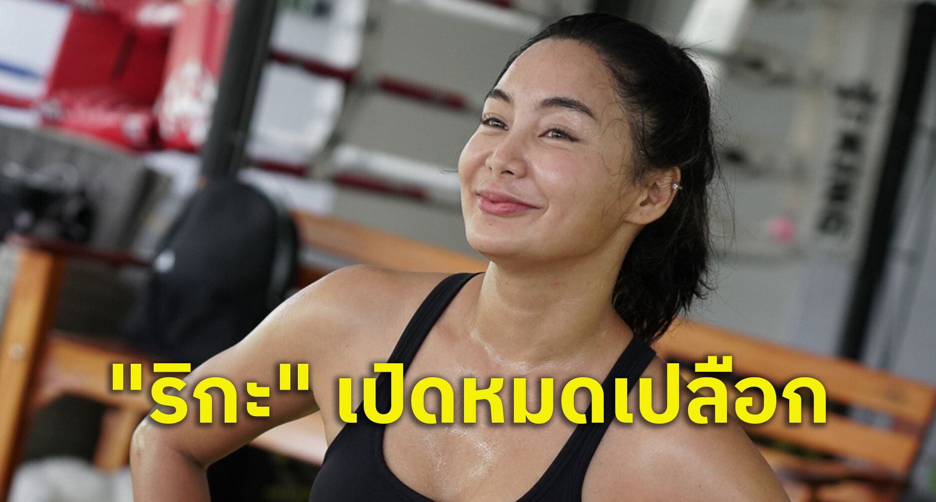 “ริกะ อิชิเกะ” เปิดหมดเปลือกผ่าน “เรื่องจริง Night Life” ทุกมุมชีวิตที่ ...