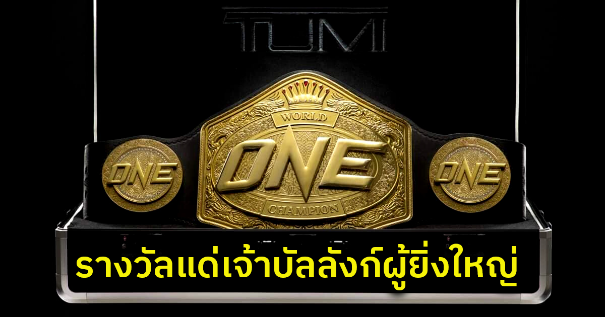 อลังการงานสร้าง! เผยโฉมเข็มขัดแชมป์โลก ONE ใหม่หมดจด ฉลองครบรอบ 10 ปี ...