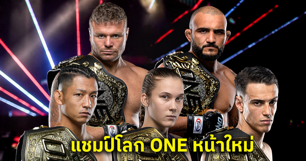 เข็มขัดผลัดกันชม เผยโฉมแชมป์โลก ONE หน้าใหม่ในช่วงครึ่งปีแรก 2565 - ONE ...