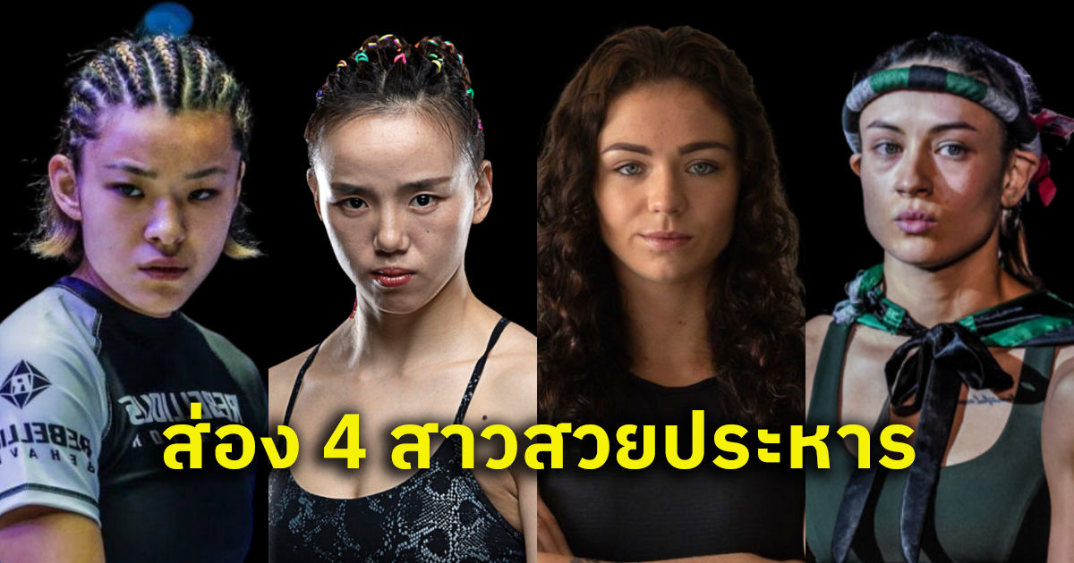 พาส่อง 4 สาวสวยประหารที่ได้ลงประเดิมศึก ONE Fight Night 1 - ONE ...