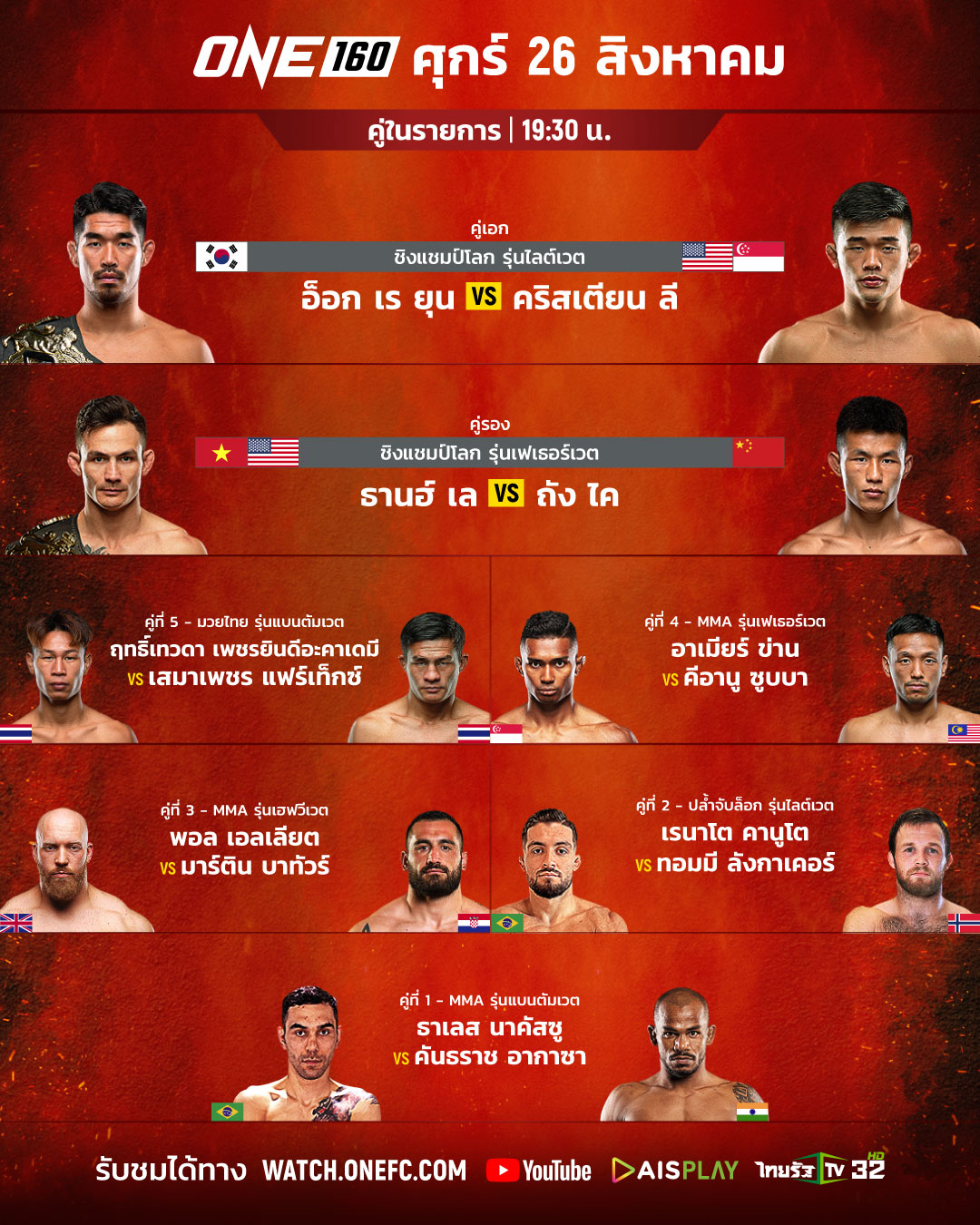 เช็กที่นี่รู้หมด! วิธีรับชมศึก ONE 160 และ ONE Fight Night 1 - ONE Championship – บ้านแห่งศิลปะ ...