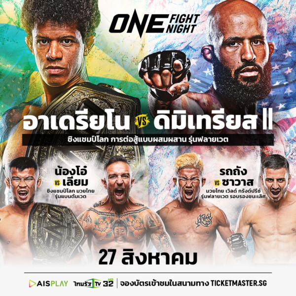 เช็กที่นี่รู้หมด! วิธีรับชมศึก ONE 160 และ ONE Fight Night 1 - ONE ...