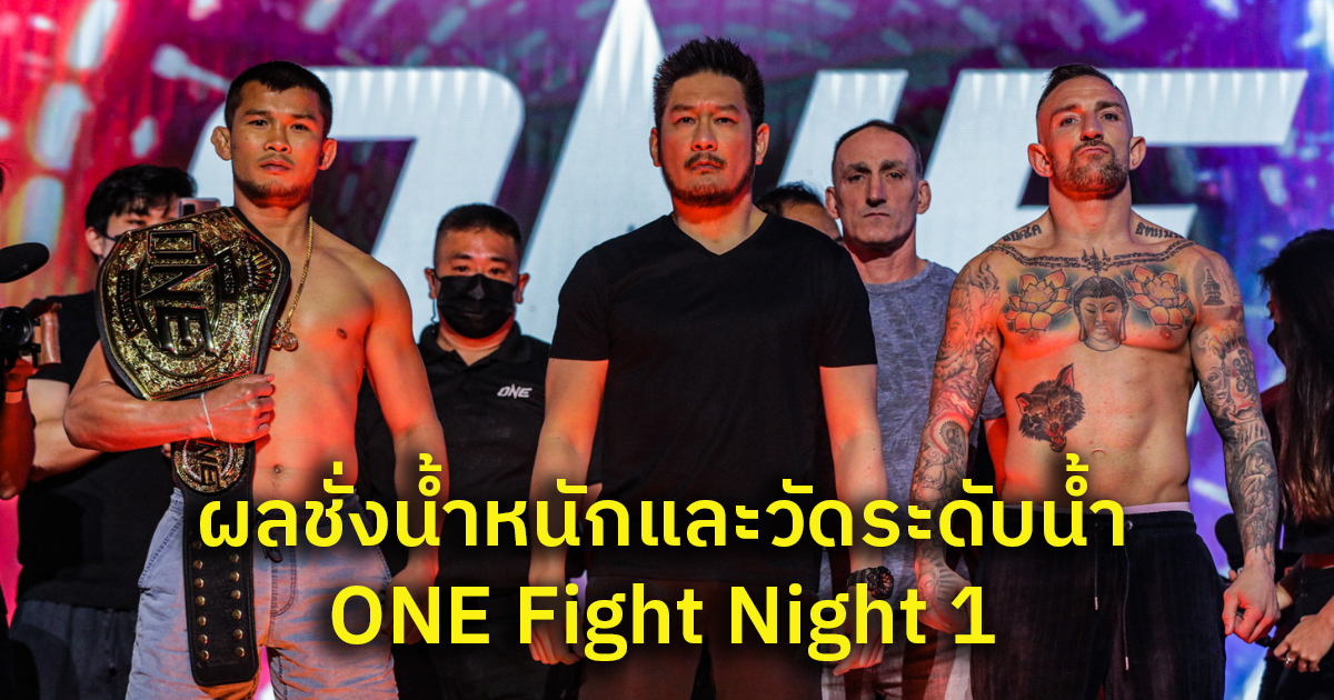 ผลชั่งน้ำหนักและวัดระดับน้ำในร่างกาย ศึก ONE Fight Night 1 - ONE ...