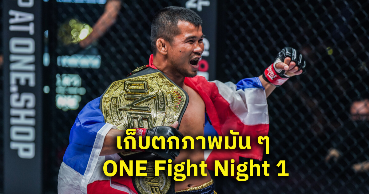 สรุปผลและประมวลภาพศึก ONE Fight Night 1: อาเดรียโน vs ดิมิเทรียส II ...
