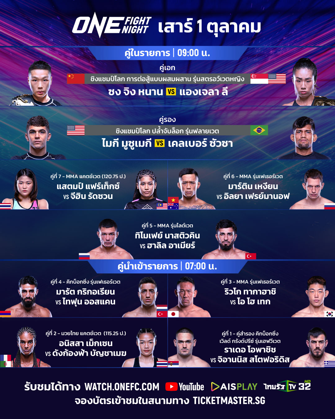 วิธีรับชมศึก ONE 161 และ ONE Fight Night 2 - ONE Championship – บ้านแห่งศิลปะการต่อสู้