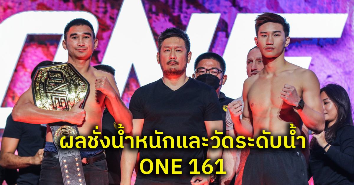 ผลชั่งน้ำหนักและวัดระดับน้ำในร่างกาย ศึก ONE 161: เพชรมรกต vs ตะวันฉาย - ONE Championship – บ้าน ...