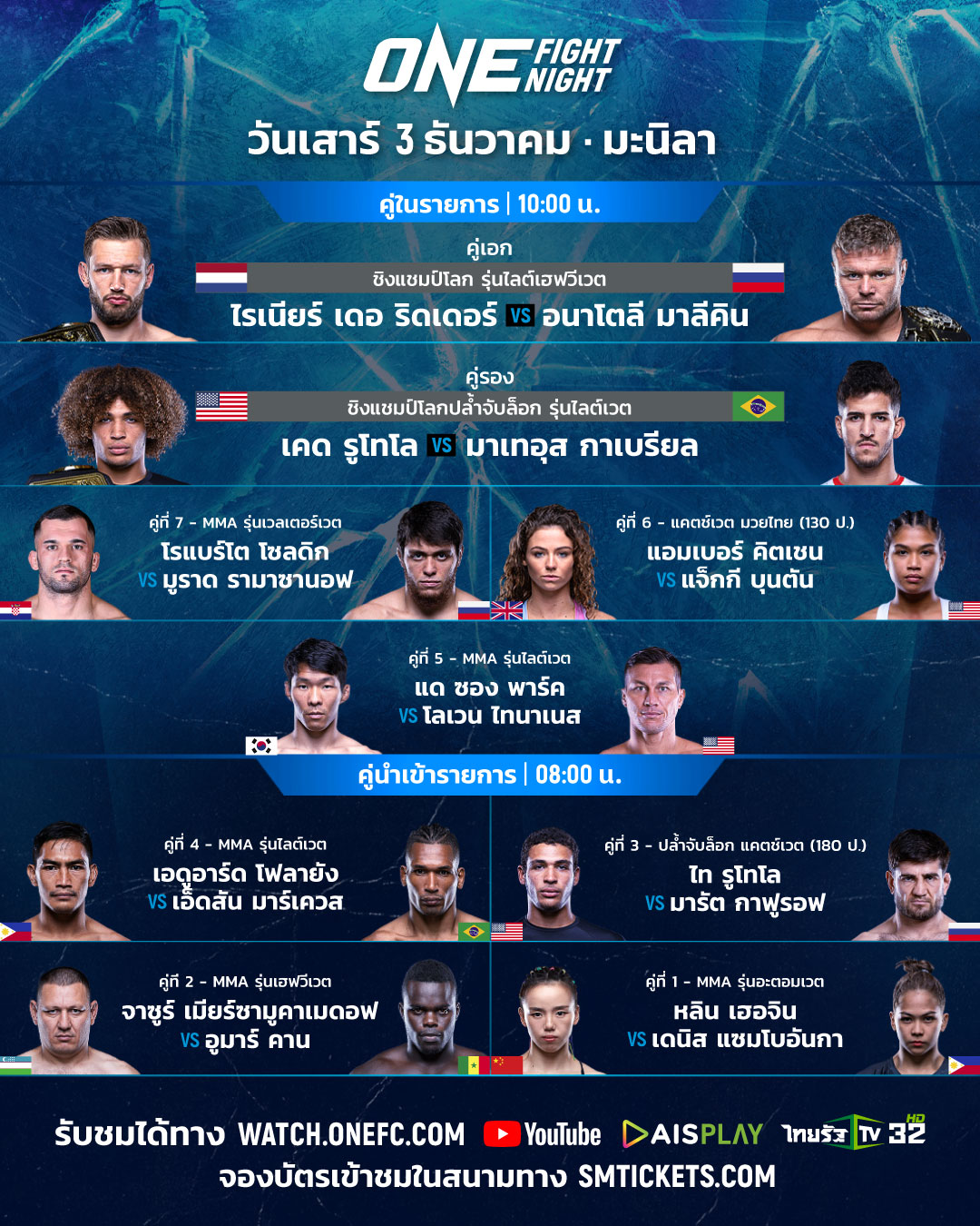 วิธีรับชมศึก ONE FIGHT NIGHT 5 และ ONE 164 - ONE Championship – บ้าน ...