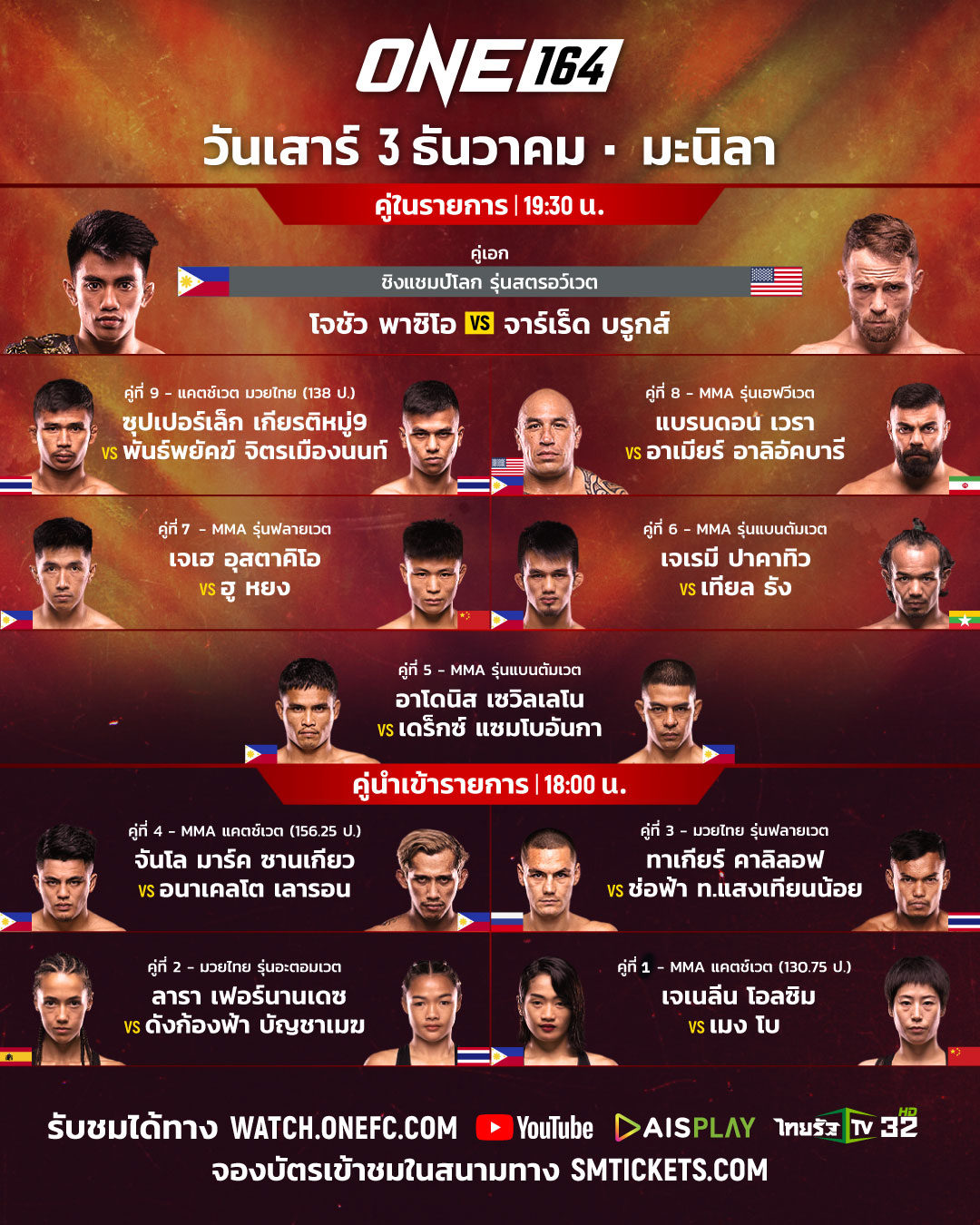 วิธีรับชมศึก ONE FIGHT NIGHT 5 และ ONE 164 - ONE Championship – บ้านแห่งศิลปะการต่อสู้
