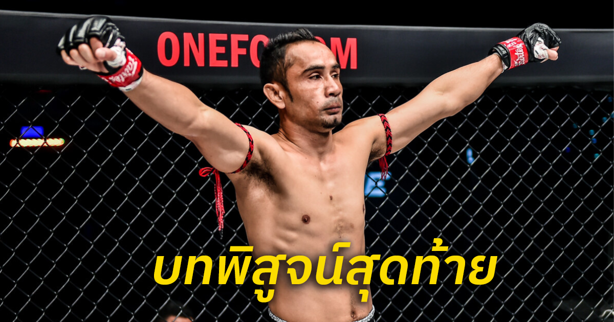 บทพิสูจน์ครั้งสุดท้าย “สามเอ” ขอเทหมดหน้าตัก ฟื้นตำนานแชมป์โลก ONE ทวง ...