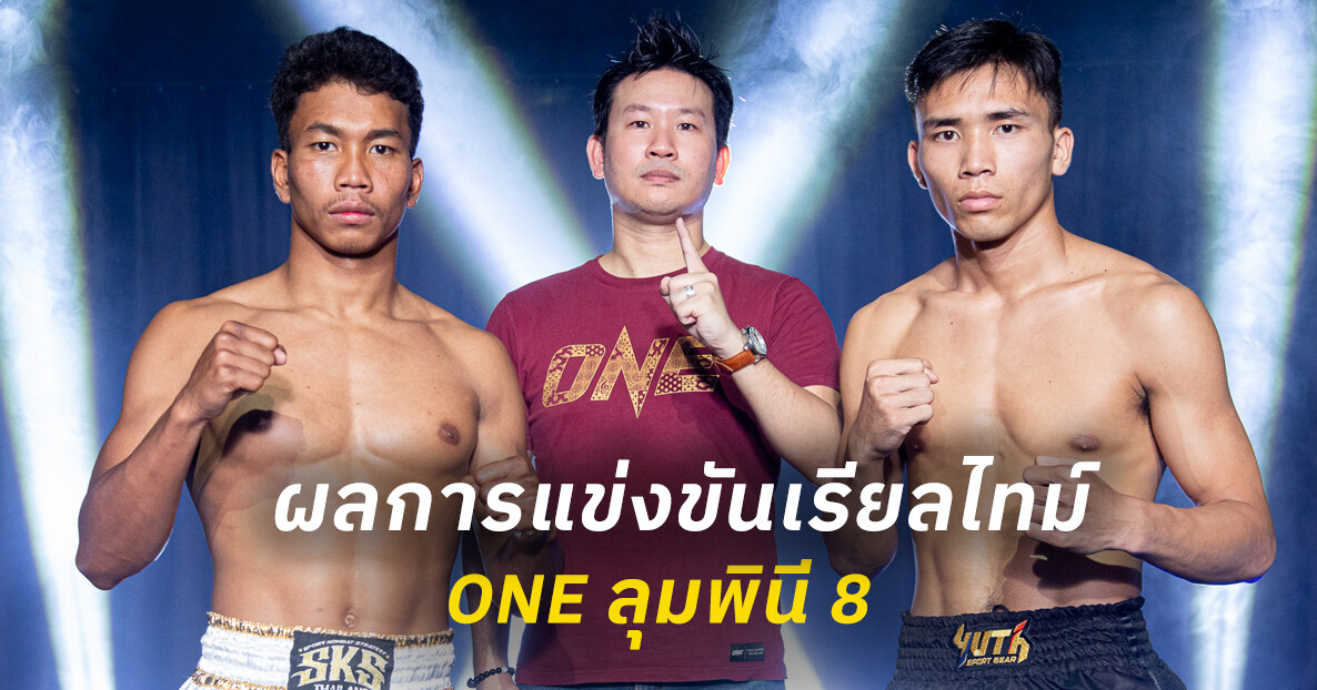 ผลไฟต์ต่อไฟต์ ศึก ONE ลุมพินี 8 - ONE Championship – บ้านแห่งศิลปะการต่อสู้