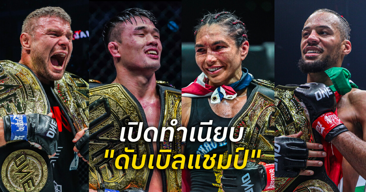 เปิดทำเนียบปัจจุบัน เจ้าบัลลังก์ “ดับเบิลแชมป์” ผู้ครองเข็มขัด ONE สี ...