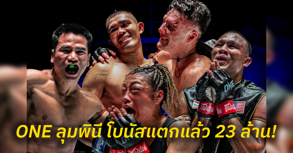 เปิดบัญชี “โบนัส ONE ลุมพินี” 12 อีเวนต์แรกแตกแล้วกว่า 23 ล้านบาท - ONE ...