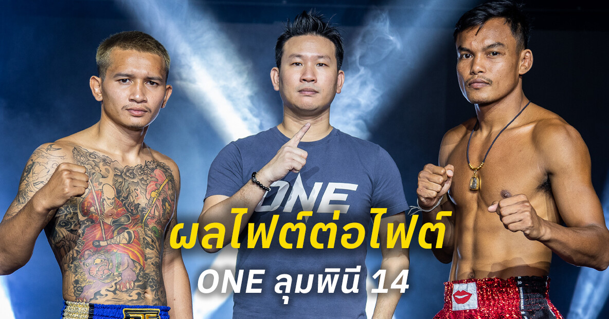 ผลไฟต์ต่อไฟต์ ศึก ONE ลุมพินี 14 - ONE Championship – บ้านแห่งศิลปะการ ...