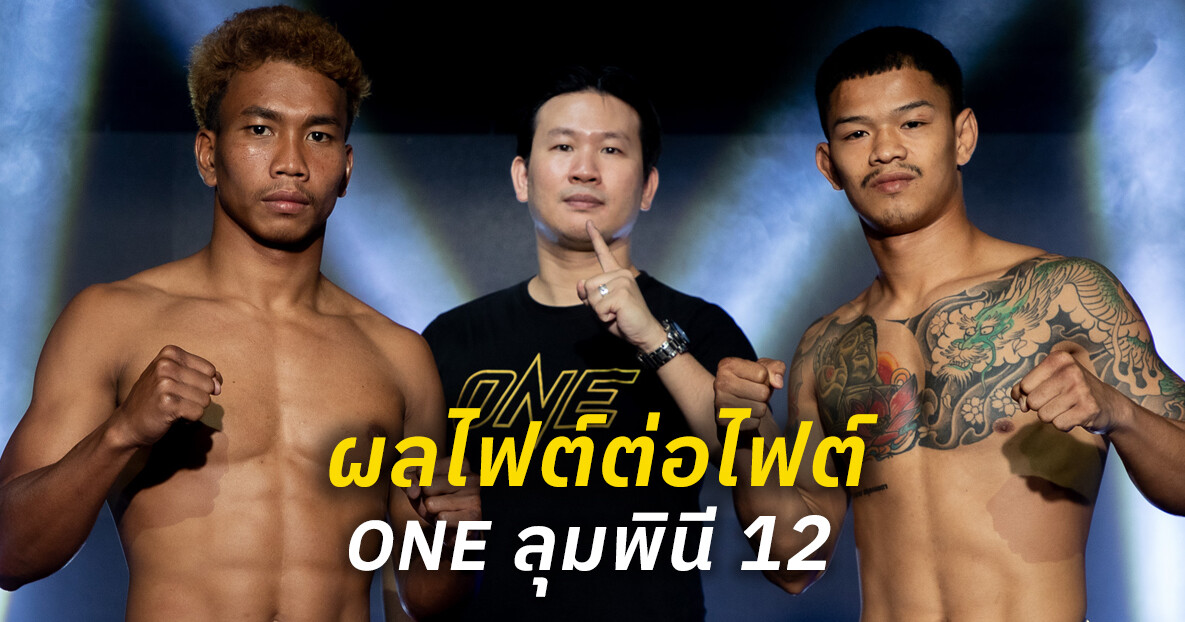 ผลไฟต์ต่อไฟต์ ศึก ONE ลุมพินี 12 - ONE Championship – บ้านแห่งศิลปะการต่อสู้