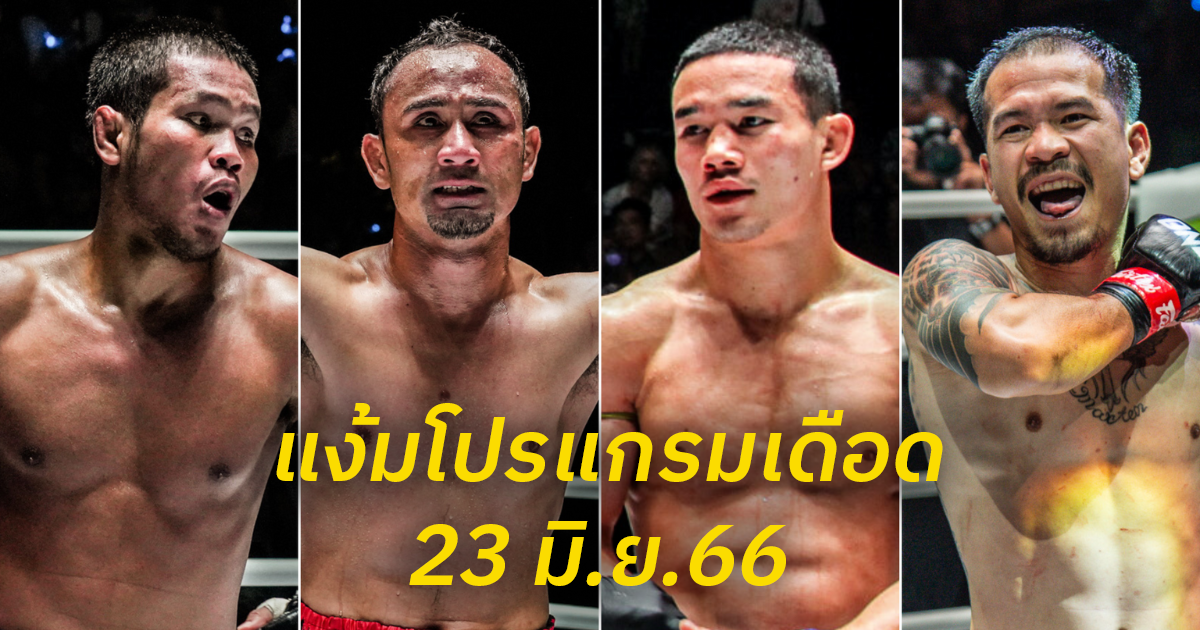 นี่แค่น้ำจิ้ม “สามเอ-คมเพชร-เมืองไทย-จอมโหด” เปิดโหมดลุย ONE ลุมพินี 22 ...