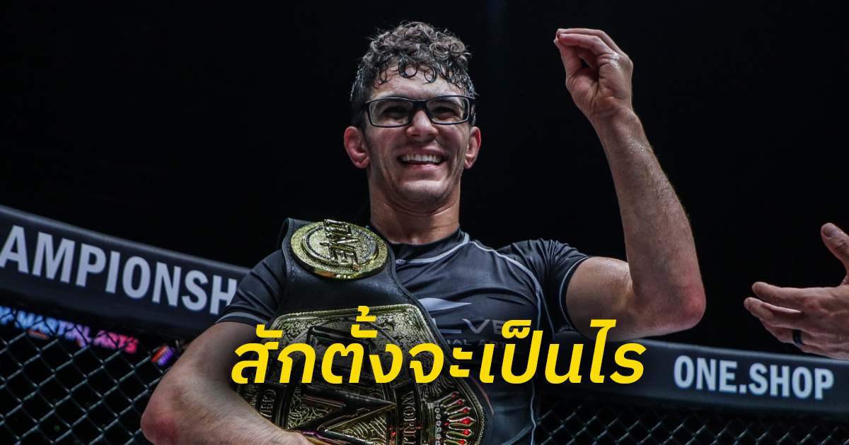 สักตั้งจะเป็นไร “ไมกี” วาดภาพอนาคตข้ามสายไต่บัลลังก์แชมป์โลก MMA - ONE ...