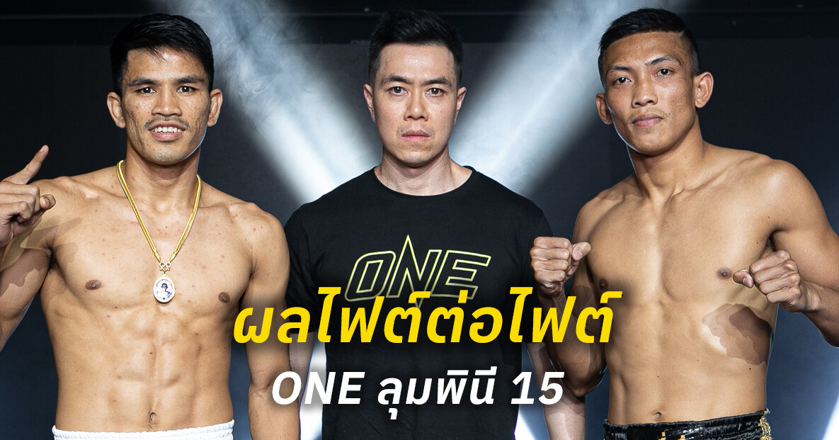 ผลไฟต์ต่อไฟต์ ศึก ONE ลุมพินี 15 - ONE Championship – บ้านแห่งศิลปะการ ...