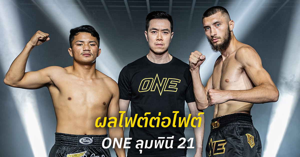 ผลไฟต์ต่อไฟต์ ศึก ONE ลุมพินี 21 - ONE Championship – บ้านแห่งศิลปะการต่อสู้