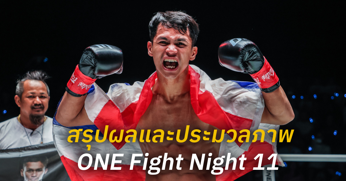 สรุปผลและประมวลภาพ ศึก ONE Fight Night 11: รีเกียน vs ดีมิทรี - ONE ...