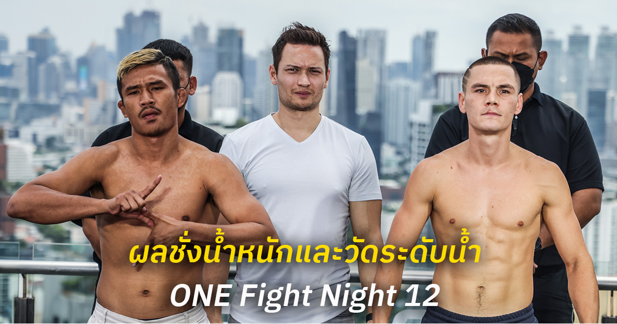 ผลชั่งน้ำหนักและวัดระดับน้ำในร่างกาย ศึก ONE Fight Night 12: ซุปเปอร์เล็ก vs ทาเกียร์ - ONE ...