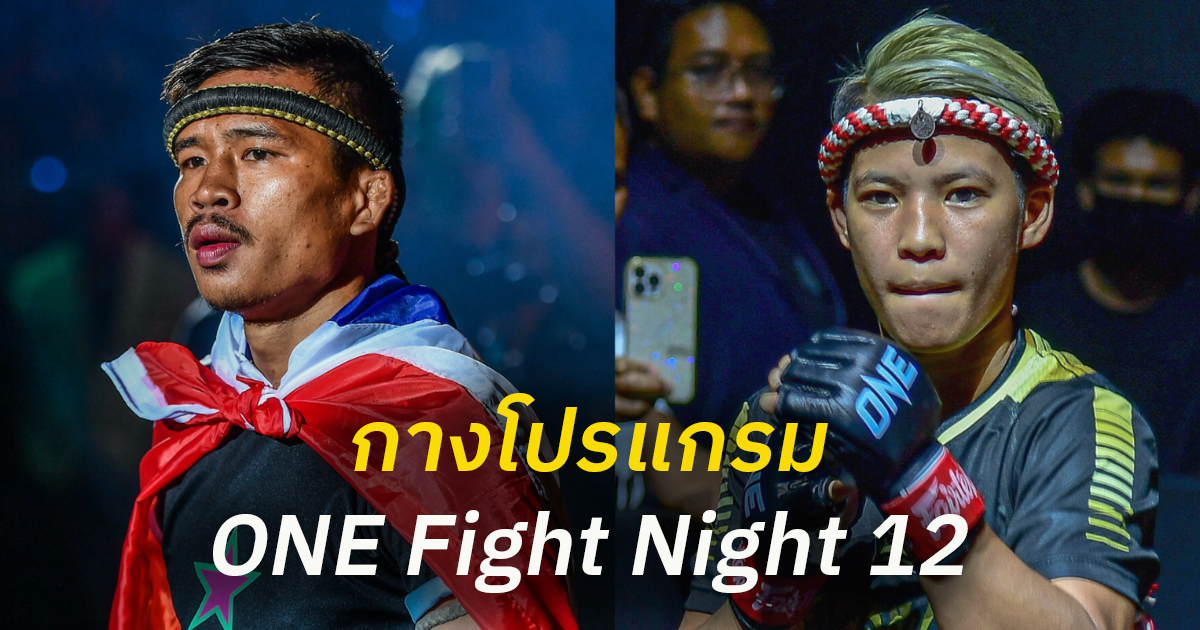 กางโปรแกรม “ซุปเปอร์เล็ก-เพชรจีจ้า” สองนักชกตัวแทนไทยขึ้นสังเวียน ONE ...