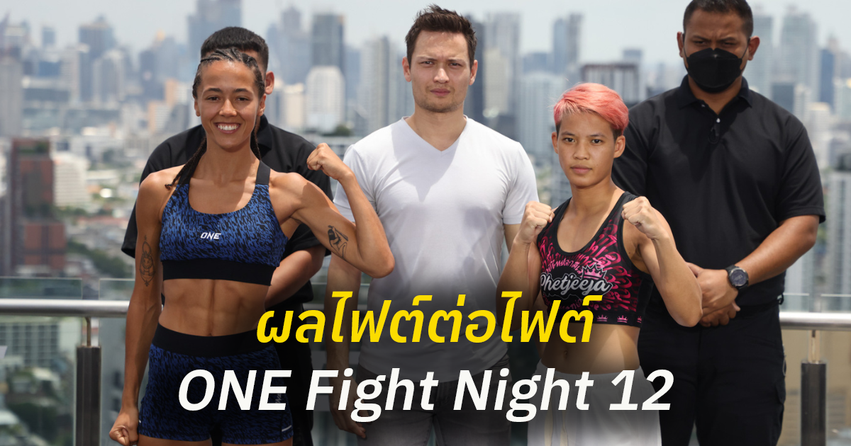 ผลไฟต์ต่อไฟต์ ONE Fight Night 12: ซุปเปอร์เล็ก vs ทาเกียร์ - ONE ...