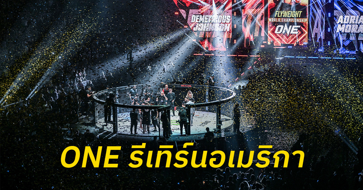 รีเทิร์นอเมริกา ONE เตรียมจัดเต็ม 4 อีเวนต์ใหญ่ปีหน้า 2567 - ONE Championship – บ้านแห่งศิลปะการ ...