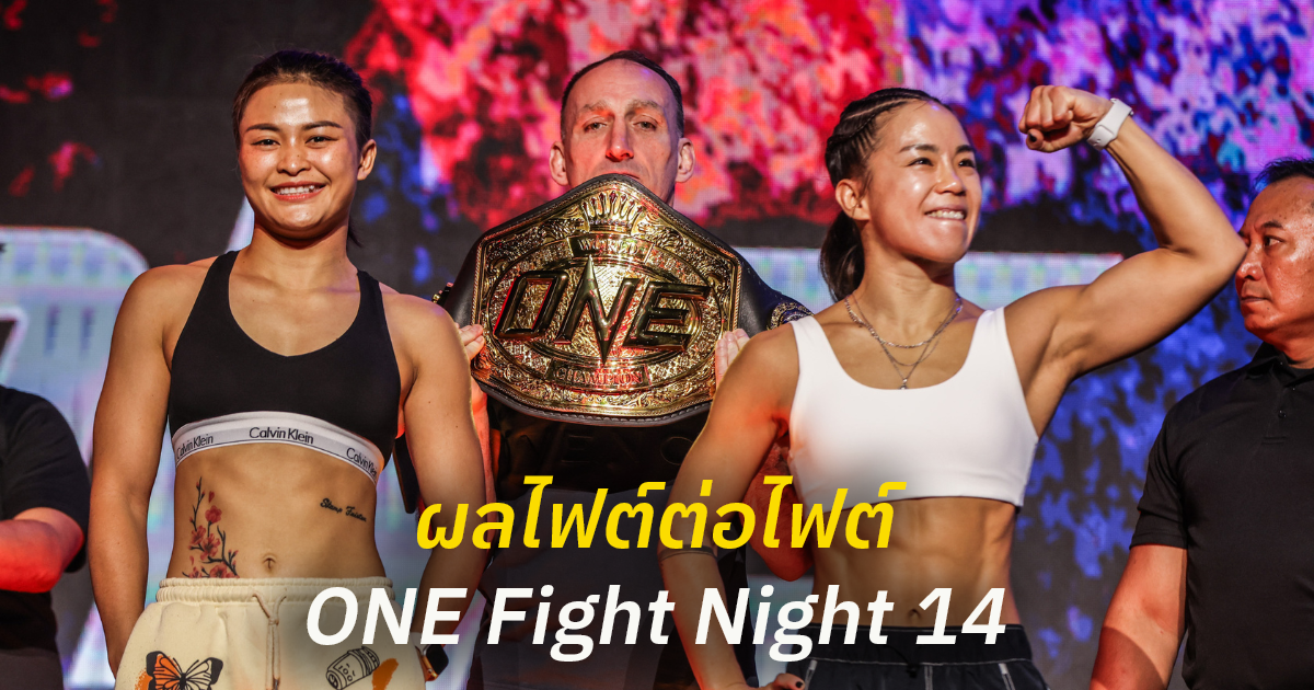ผลไฟต์ต่อไฟต์ ศึก ONE Fight Night 14: แสตมป์ vs ซอ ฮี - ONE ...
