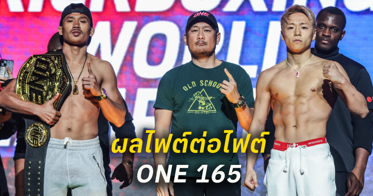 ผลไฟต์ต่อไฟต์ ศึก ONE 165: ซุปเปอร์เล็ก vs ทาเครุ - ONE Championship – บ้านแห่งศิลปะการต่อสู้