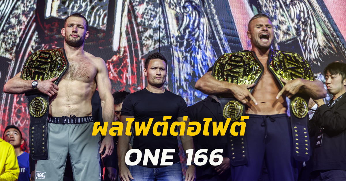 ผลไฟต์ต่อไฟต์ ศึก ONE 166: Qatar - ONE Championship – บ้านแห่งศิลปะการ ...
