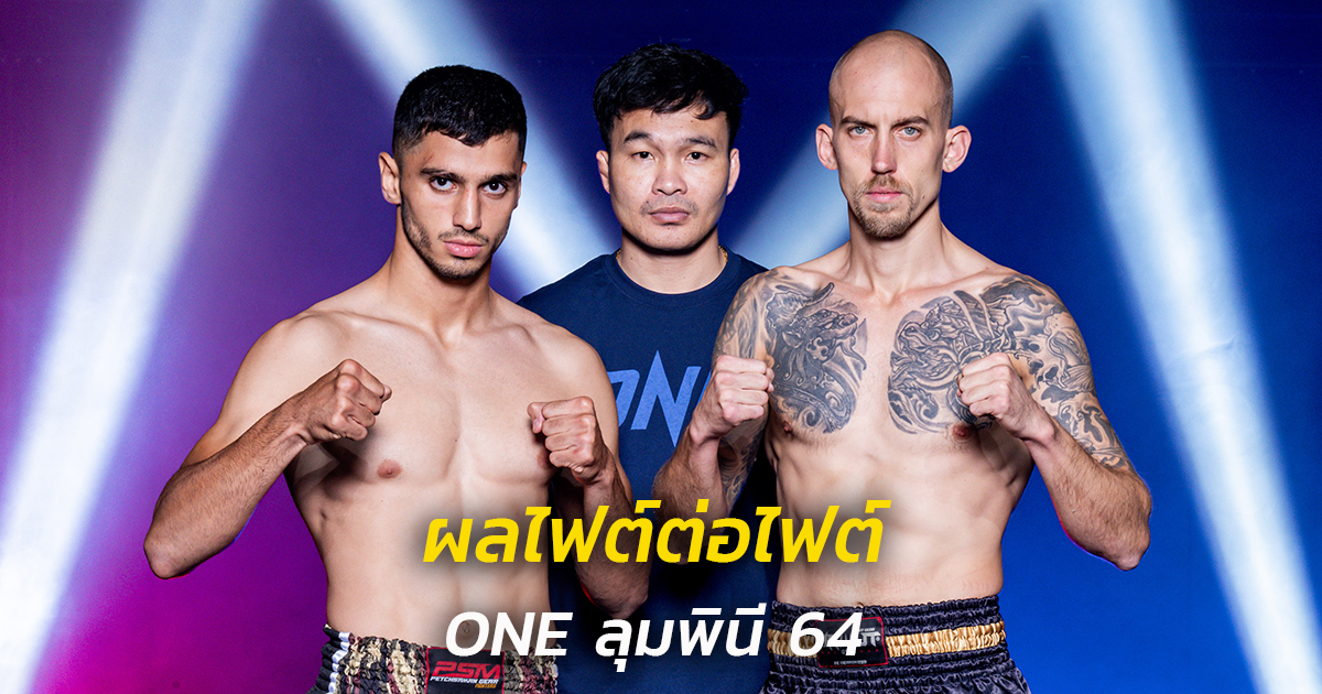 ผลไฟต์ต่อไฟต์ ศึก ONE ลุมพินี 64 - ONE Championship – บ้านแห่งศิลปะการ ...