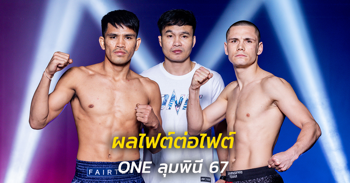 ผลไฟต์ต่อไฟต์ ONE ลุมพินี 67 - ONE Championship – บ้านแห่งศิลปะการต่อสู้