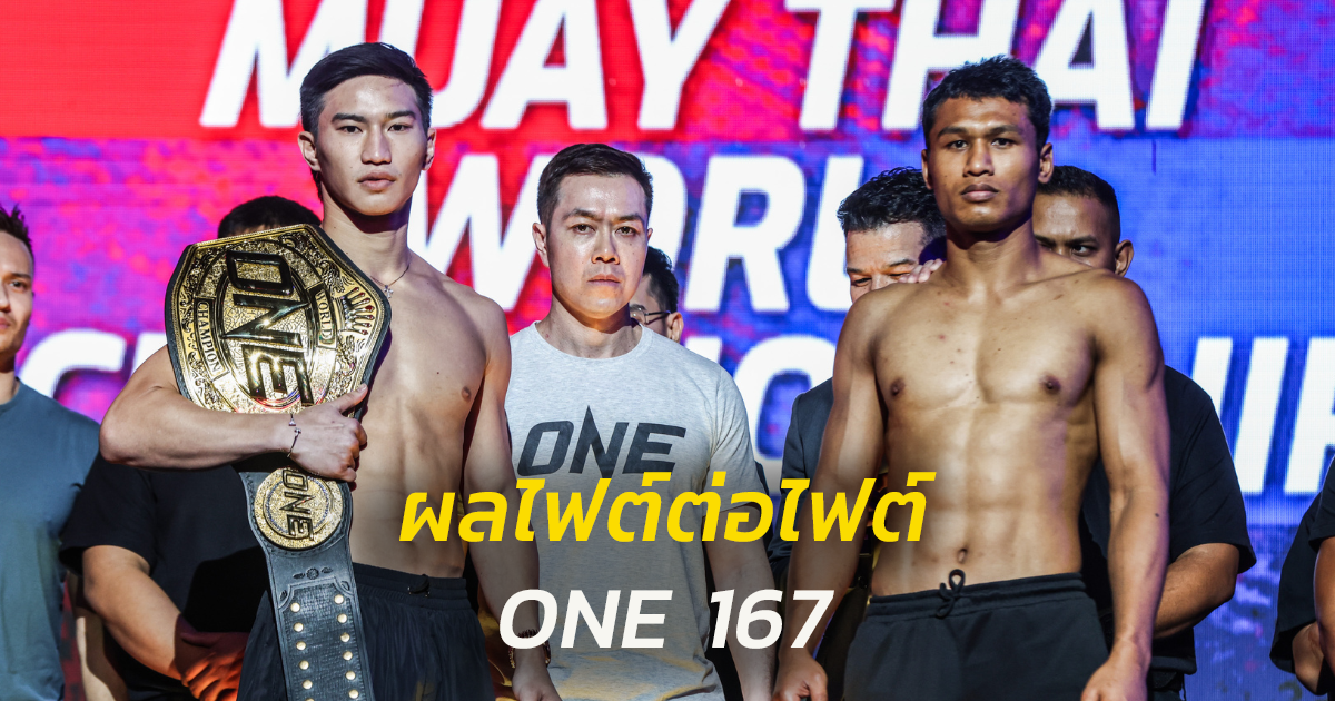 ผลไฟต์ต่อไฟต์ ศึก ONE 167: ตะวันฉาย vs โจ II - ONE Championship – บ้าน ...