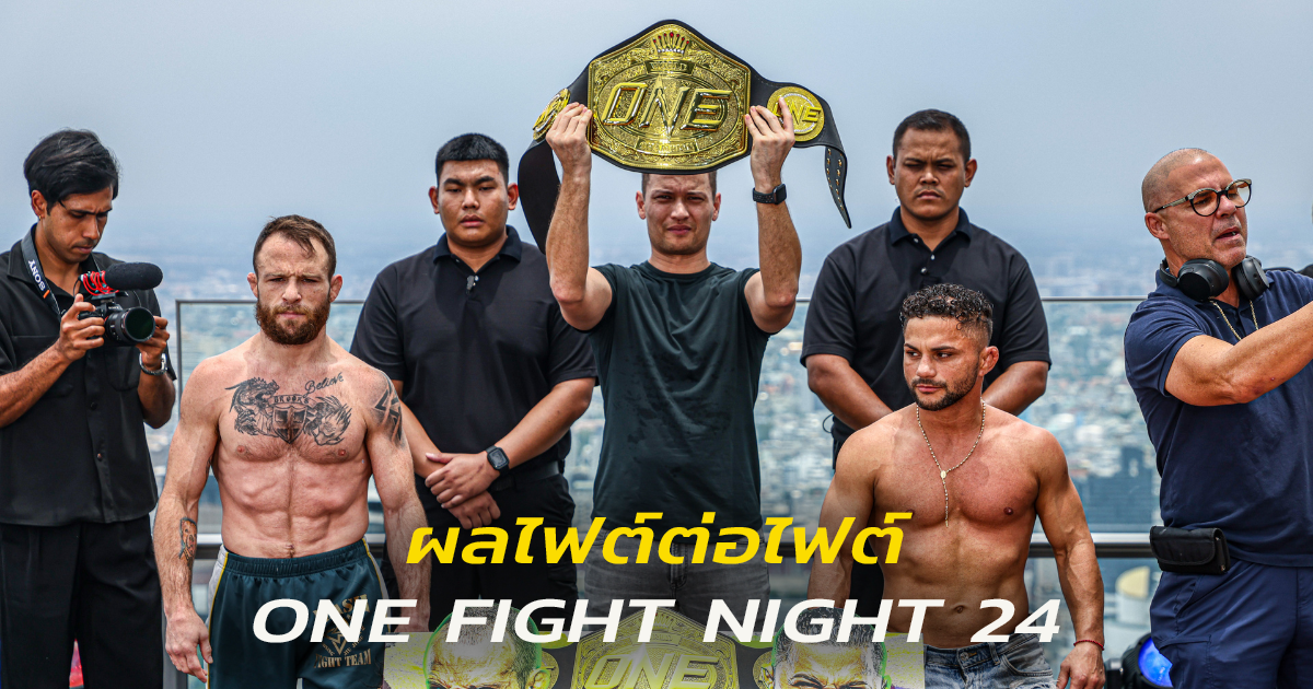ผลไฟต์ต่อไฟต์ ONE Fight Night 24: จาร์เร็ด vs กุสตาโว - ONE Championship – บ้านแห่งศิลปะการต่อสู้