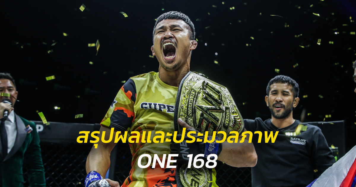 สรุปผลและประมวลภาพ ศึก ONE 168: Denver - ONE Championship – บ้านแห่ง ...