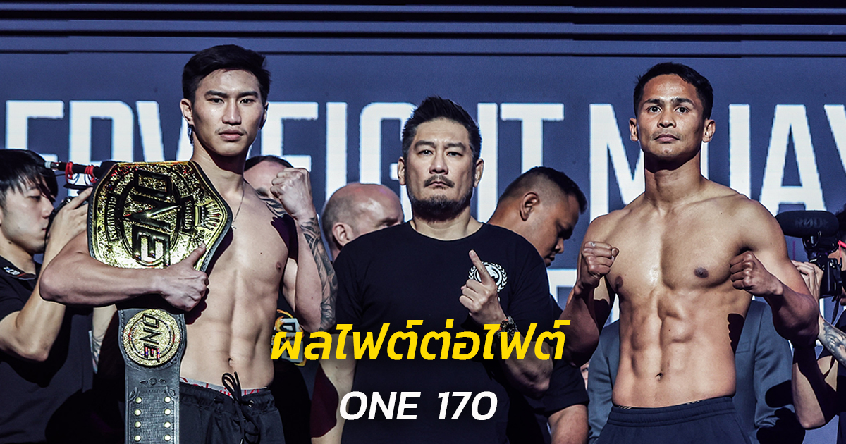 ผลไฟต์ต่อไฟต์ศึก ONE 170 - ONE Championship – บ้านแห่งศิลปะการต่อสู้