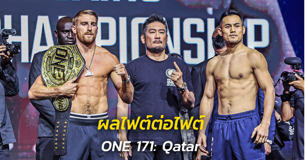 ผลไฟต์ต่อไฟต์ศึก ONE 171: Qatar - ONE Championship – บ้านแห่งศิลปะการต่อสู้