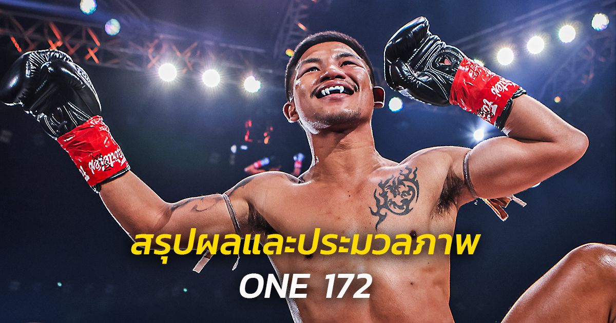 สรุปผลและประมวลภาพ ONE 172 - ONE Championship – บ้านแห่งศิลปะการต่อสู้