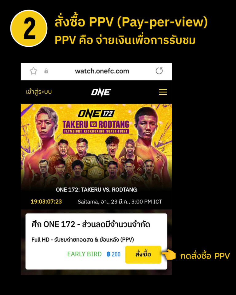 ซื้อง่ายจ่ายสะดวก 7 ขั้นตอนซื้อ PPV เพื่อรับชมศึก ONE 172: ทาเครุ vs รถถัง - ONE Championship ...