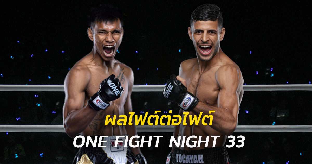 ผลไฟต์ต่อไฟต์ ศึก ONE Fight Night 33: อัลลิเซีย vs โยฮันนา - ONE ...