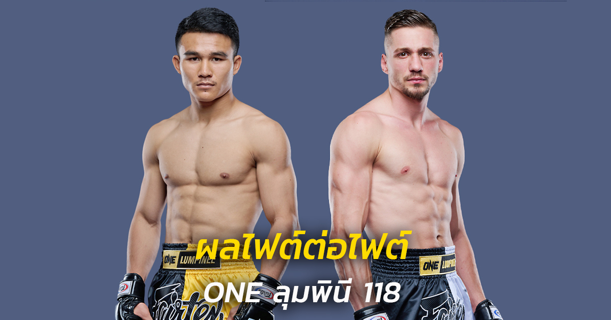 ผลไฟต์ต่อไฟต์ ศึก ONE ลุมพินี 118 - ONE Championship – บ้านแห่งศิลปะการ ...
