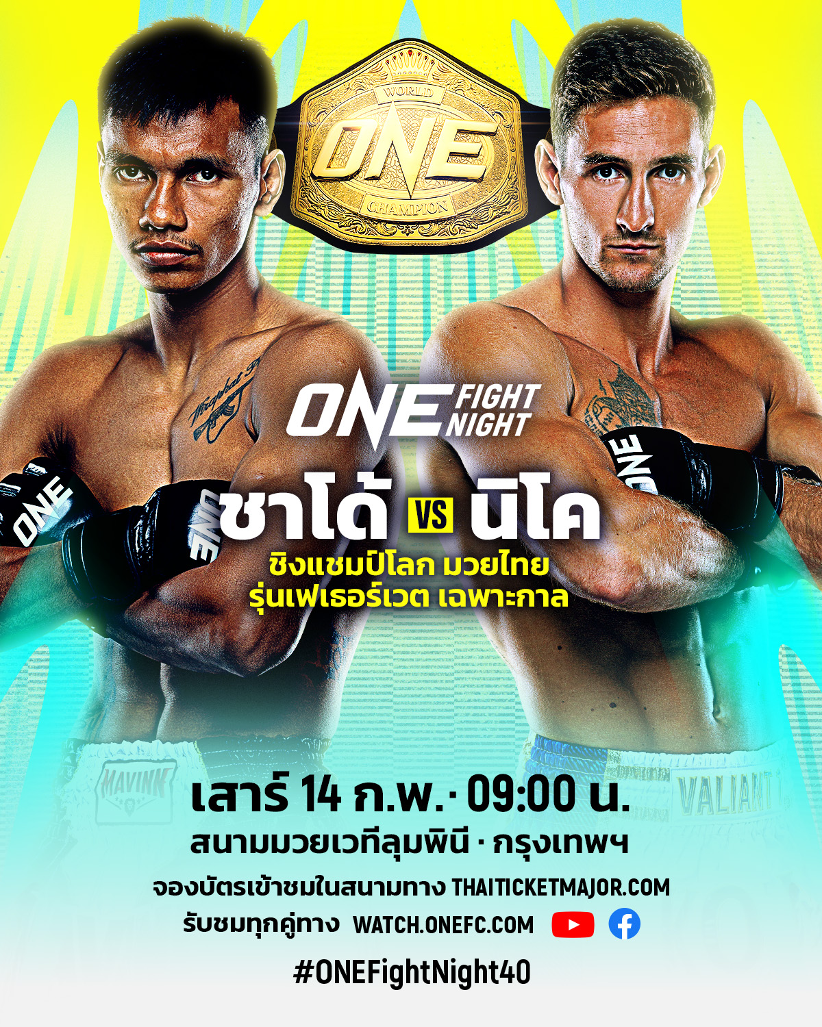 เดิมพันบัลลังก์เฉพาะกาล! “ชาโด้” นัดดวล “นิโค” ศึก ONE Fight Night 40 ...