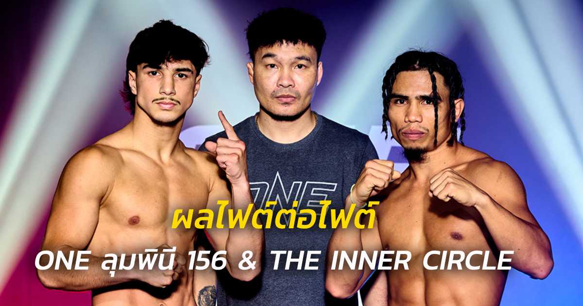 ผลไฟต์ต่อไฟต์ ศึก ONE ลุมพินี 156 & The Inner Circle - ONE Championship ...
