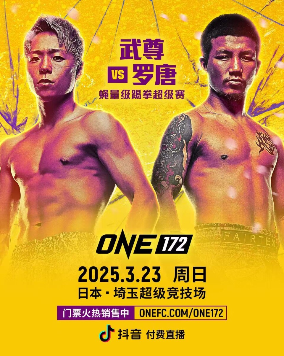 2025年3月23日ONE172 – 战卡[全程视频] 武尊vs罗唐 | ONE Championship 172: Takeru vs. Rodtang